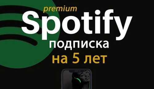 Spotify premium на 5 лет (разблокирую)