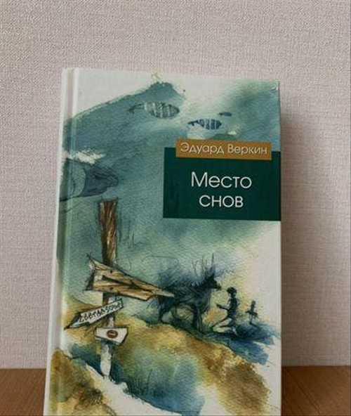 Веркин аудиокниги. Веркин э. "место снов". Место снов книга.