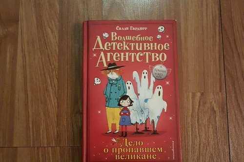 Волшебное детективное агенство. Салли Гарднер