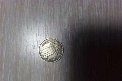 Монета СССР 10копеек 1977 года