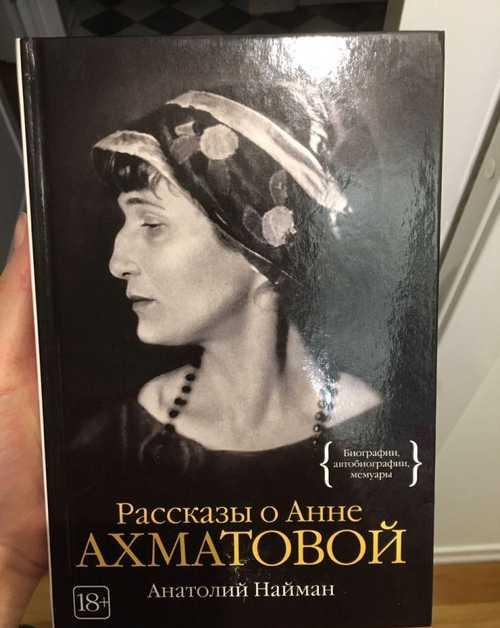 Анатолий Найман «Рассказы о Анне Ахматовой»