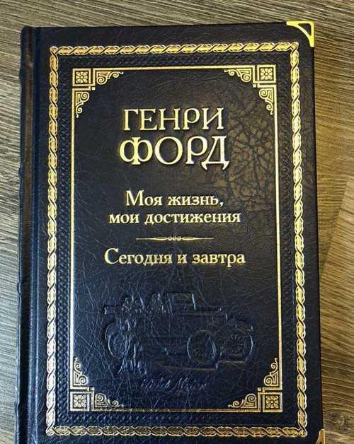 Книга новая Генри Форд «Моя жизнь, мои достижения