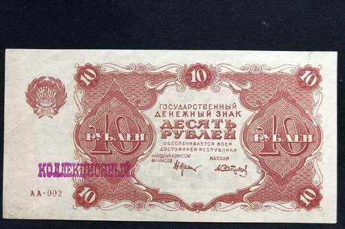 10 pублей 1922 Коллеционная aUNC- / XF+