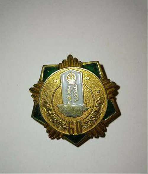 Знак 60 лет погранвойск мнр. Монголия