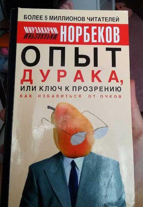 Норбеков Опыт дурака. Как избавиться от очков