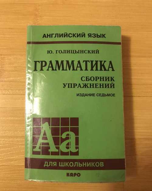 Английский язык грамматика голицынский 8 издание. Голицынский грамматика. Грамматика. Сборник упражнений. Грамматика сборник упражнений ю.Голицынский для школьников. Голицынский сборник упражнений.