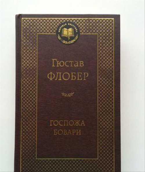 Госпожа бовари презентация 10 класс. Госпожа Бовари Флобер презентация. Книга Гюстав Флобер 1947.