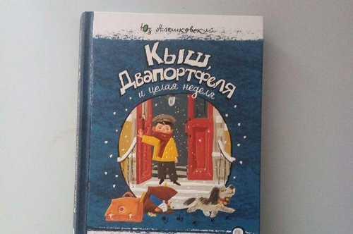 Книга "Кыш, два портфеля и целая неделя"