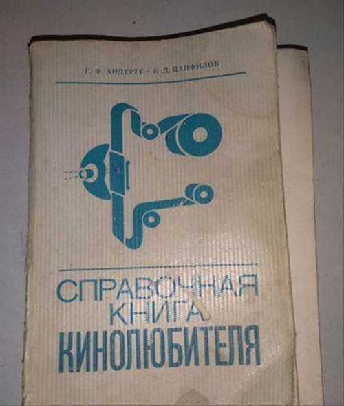 Справочная книга кинолюбителя