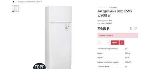 Холодильник Beko dsmv 528001 W