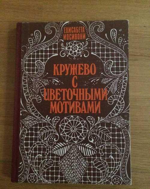 "Кружево с цветочными мотивами", Иосивони