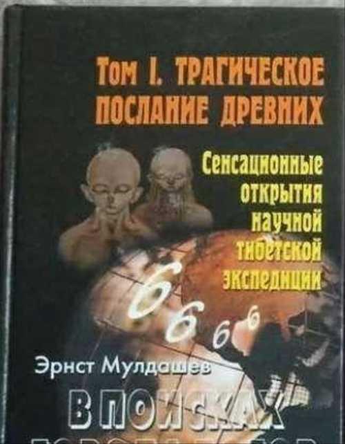 Эрнст Мулдашев книги