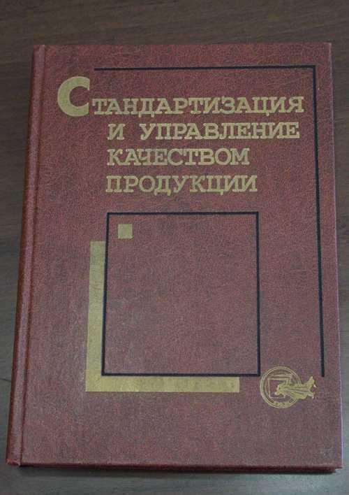 Стандартизация и управление качеством продукции