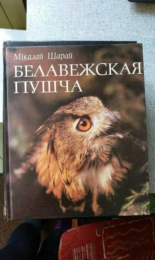 Белавежская пушча Микалай Шарай и книги