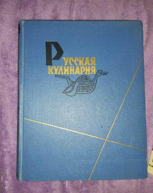 Книга Русская кулинария