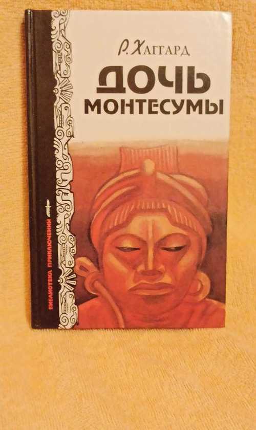 Дочь Монтесумы. Р. Хаггард