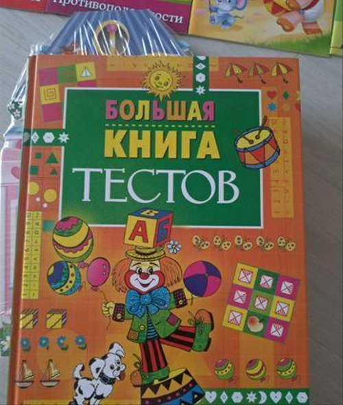 Новая Большая книга тестов