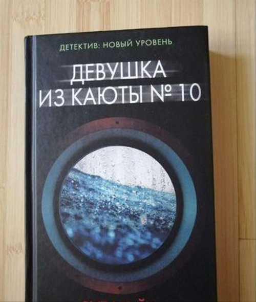 Девушка из каюты 10 рут уэйр. Рут Уэйр книги. Рут Уэйр девушка из каюты № 10 978-5-17-121052-6.