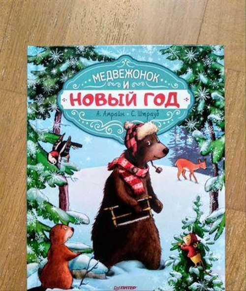 Книга "Медвежонок и Новый год"