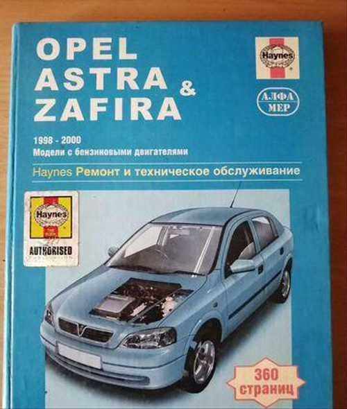 Инструкция по эксплуатации Опель Астра и Зафира
