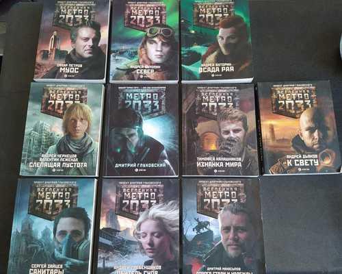 Коллекция из 10 книг серии "Вселенная Метро 2033"