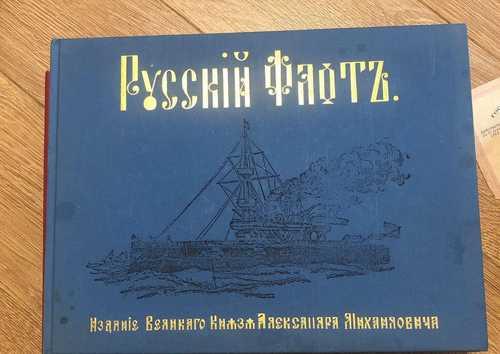 Русский флот, переиздание от 1893г