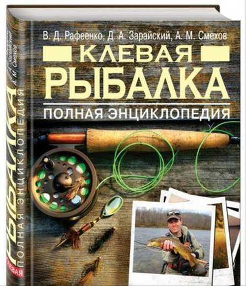 Книга "Клевая рыбалка Полная энциклопедия" (новая)