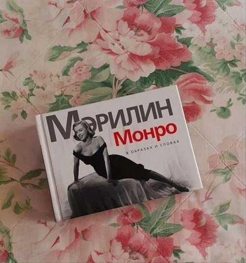Книга с фото М. Монро + альбом Живопись