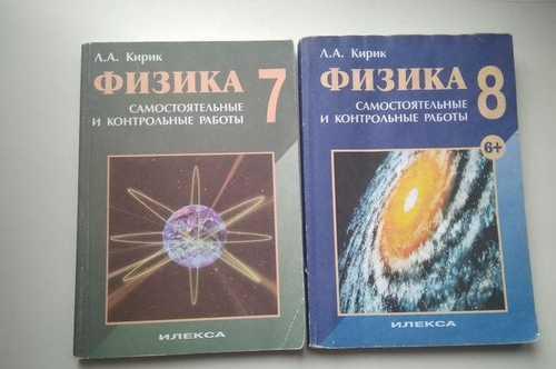 Физика контрольные работы кирик. Кирик 8 класс физика. Сборник задач по физике 8 класс Кирик. Кирик 8 класс физика учебник. Физика 8 класс решебник Кирик.