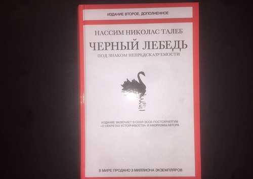 Чёрный лебедь, Нассим Николас Талеб