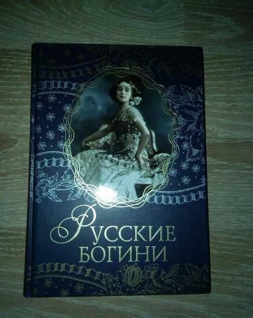 Книга "Русские богини"