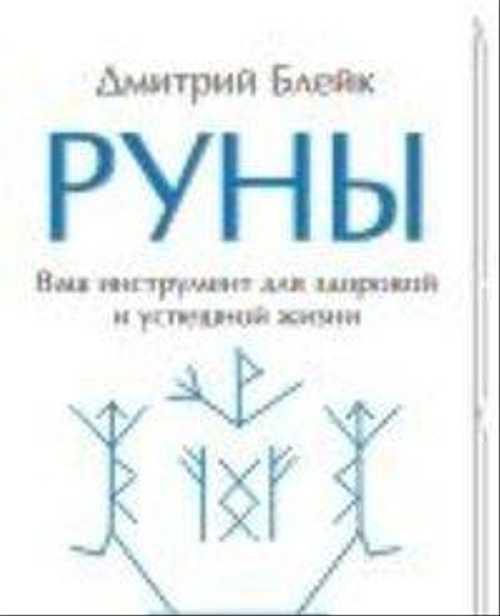 Дмитрий Блейк. Руны. Ваш инструмент для здоровой и
