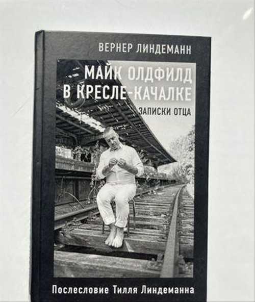 Майк олдфилд в кресле качалке записки отца