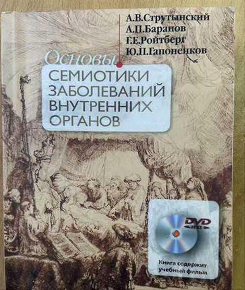 Семиотика заболеваний внутренних органов Струтынский. Струтынский основы семиотики заболеваний внутренних органов атлас. Основа семиотики заболеваний внутренних органов а в Струтинский. Струтынский семиотика внутренних болезней читать.