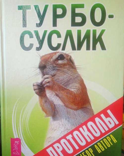 Суслик отзывы