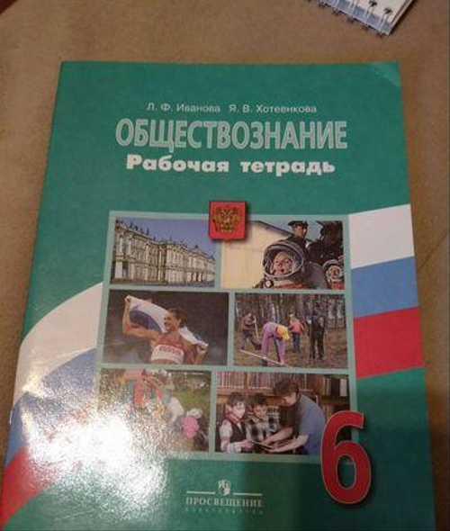 Рабочая тетрадь по обществознанию 6 класс Иванова
