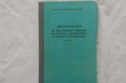 Книга пособие инструкция "Неотложная помощь'