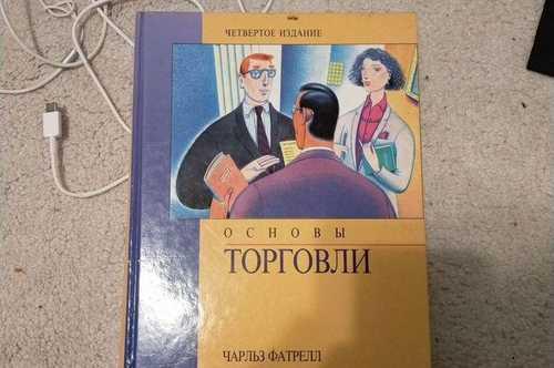 Основы торговли. Чарльз Фатрелл основы торговли.