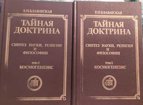 Блаватская "Тайная доктрина" том 1, в двух частях