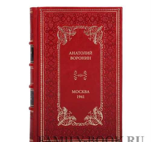 Книга Воронин Анатолий Москва 1941