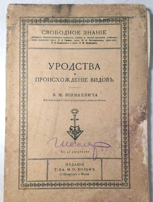 Шимкевич В.М. Уродства и происхождение видов