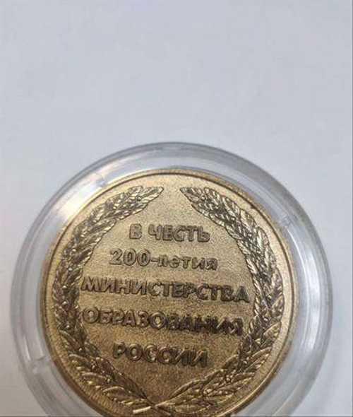 Памятный знак 200 лет министерству образования