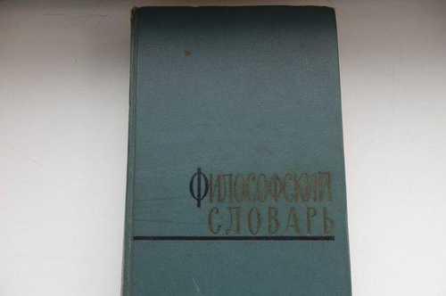 Филосовский словарь 1963 г