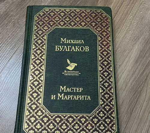 Книга М.Булгаков «Мастер и Маргарита»