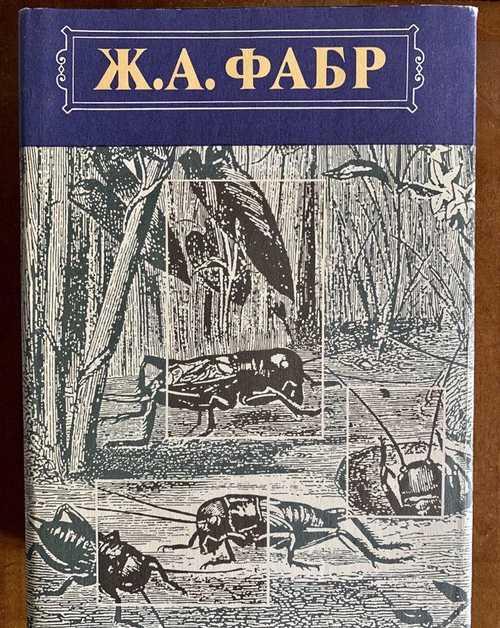 Ж.А. Фабр. Нравы насекомых (2 тома)