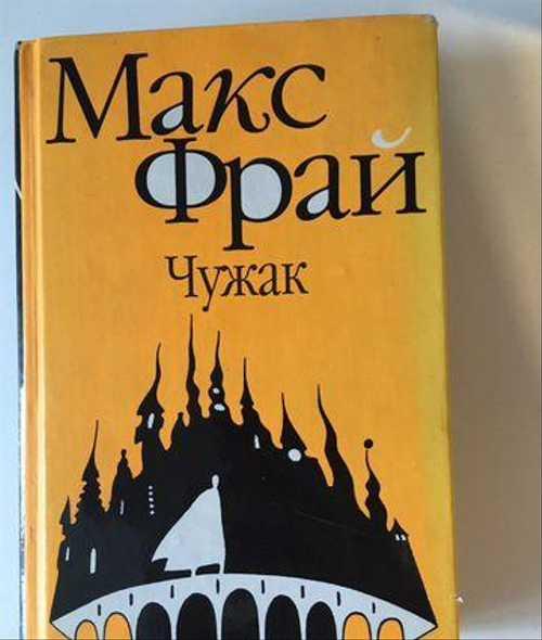 Макс фрай чужак слушать. Макс Фрай "Чужак". Макс Фрай цитата Чужак. Макс Фрай Чужак на английском. Чужак Макс Фрай оглавление.