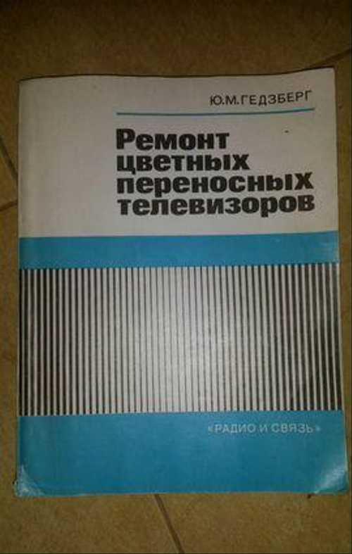 Книга "Ремонт цветных переносных телевизоров"