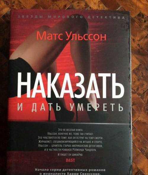 Матс Ульссон. Наказать или дать умереть