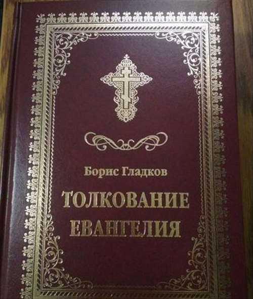 Толкование евангелие от марка 7. Толкование Евангелия б и Гладкова. Толкование Евангелия Гладков отзывы.