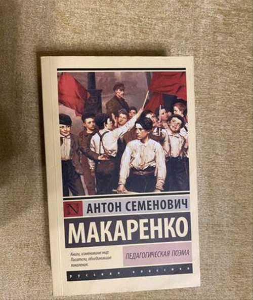 Педагогическая поэма макаренко кратко. Макаренко педагогическая поэма. Педагогическая поэма книга. Макаренко книги. Макаренко педагогическая поэма иллюстрации.